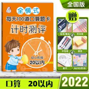 2020版全横式每天100道口算题卡计时测评幼小衔接20以内智古老