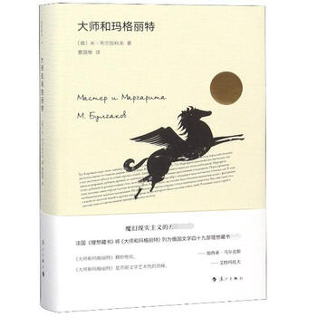 大师和玛格丽特(精)