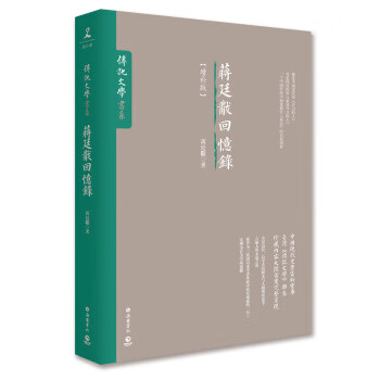 蒋廷黻回忆录 【正版书】