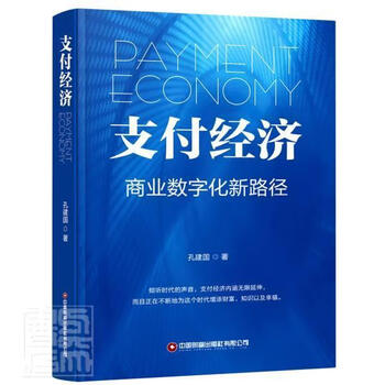 支付经济 孔建国中国财富出版社金融与投资