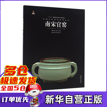 南宋官窑/中国古代名窑系列丛书