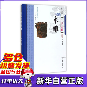 中国古代木雕/中国传统民俗文化收藏系列