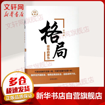 格局:领导的修为(精装典藏版)