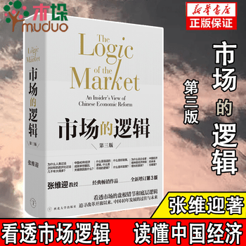 理想国 市场的逻辑 增订第三版 张维迎著 市场经济文集 企业家精神经济学通识改革开放40年 中国经济