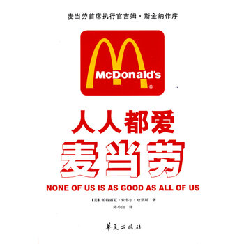 人人都爱麦当劳
