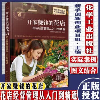 新手创新创业开店指南系列--开家赚钱的花店——花店经营管理从入门到精通