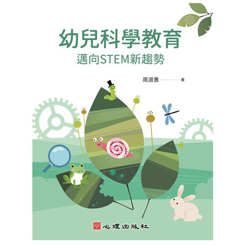 预售 幼儿科学教育 迈向STEM新趋势 周淑惠 心理出版社
