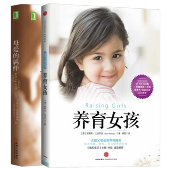 养育女孩+母爱的羁绊 共2册