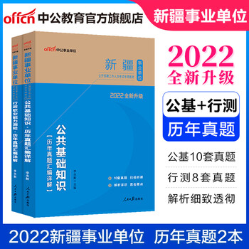 中公教育2022新疆事业单位考试真题模拟试卷刷题：公基+行政职业能力测验 历年真题模拟 2本套