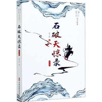 石破天惊录 第3部