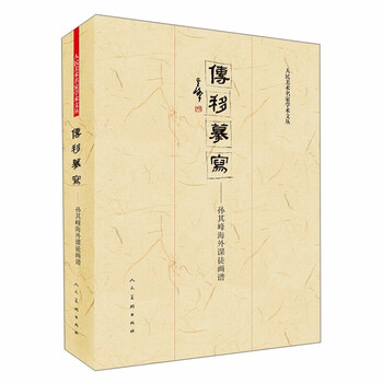 绘画名家画集 人民美术名家学术文丛 传移摹写：孙其峰海外课徒画谱 定价79