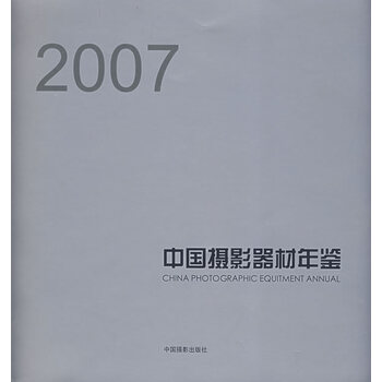 中国摄影器材年鉴(2007) 陈申 中国摄影出版社 9787802362307