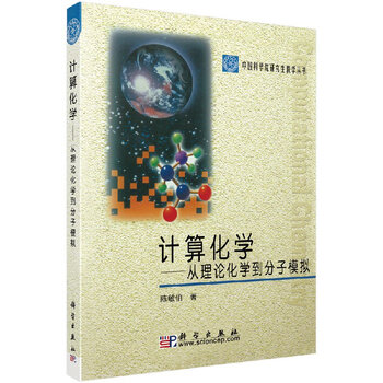 计算化学：从理论化学到分子模拟