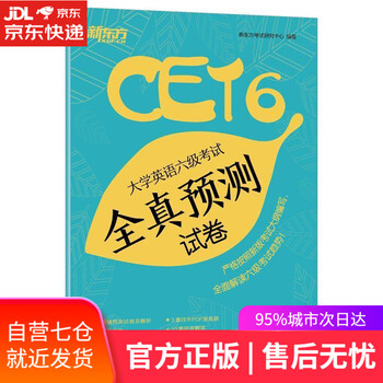 【正版图书】新东方 大学英语六级考试全真预测试卷