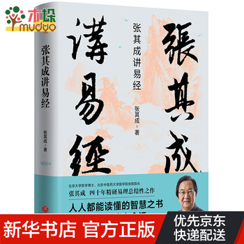 张其成讲易经