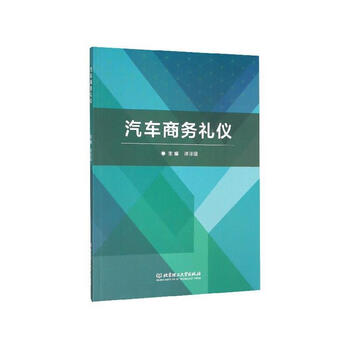 汽车商务礼仪 谭泽媛 编