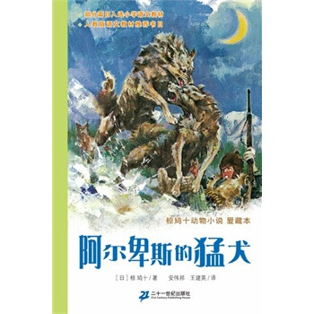 阿尔卑斯的猛犬 椋鸠十动物小说爱藏本 外国小说 椋鸠十 二十一世纪出版社 9787539150666