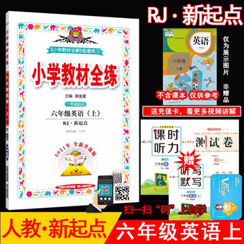 2021秋薛金星小学教材全练 6六年级英语上册人教版RJ新起点(一年级起点)6上英语课本同步练习试卷