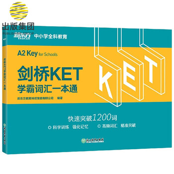 剑桥KET学霸词汇一本通