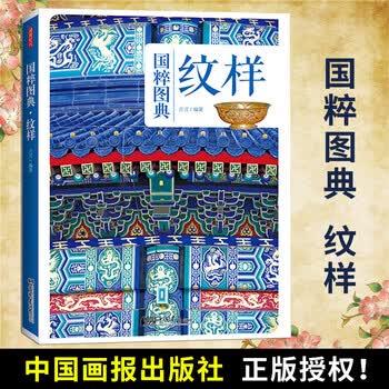 纹样传统文化之国粹图典 古月 中国古代传统纹样 古典图样 装饰图案服装建筑平面设计师纹饰线描图典全集