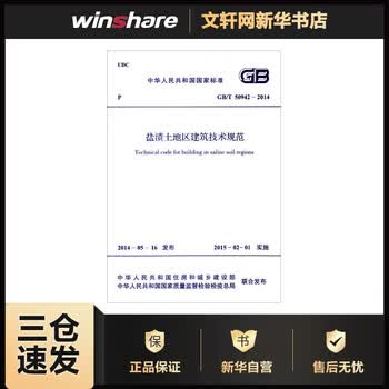盐渍土地区建筑技术规范