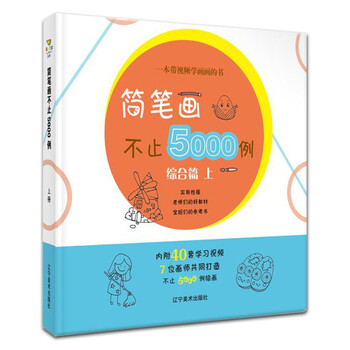 简笔画不止5000例（综合篇上）