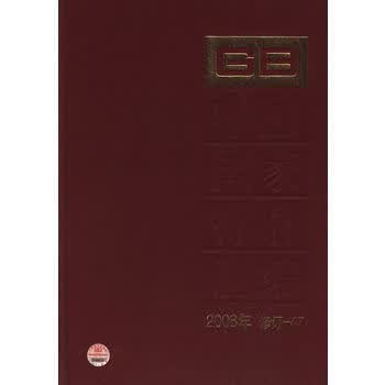 中国国家标准汇编 2008年修订-47