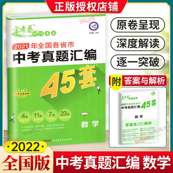 可选】金考卷中考真题汇编45套 数学 中考试题汇编试卷 2022全国通用