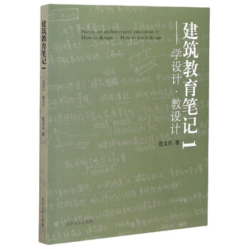 建筑教育笔记(1学设计教设计)