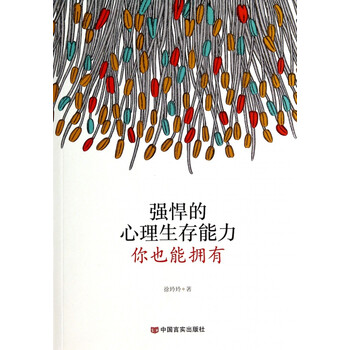 强悍的心理生存能力你也能拥有