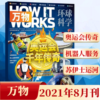 万物杂志 环球科学青少版 How it works 中文版 2021年8月