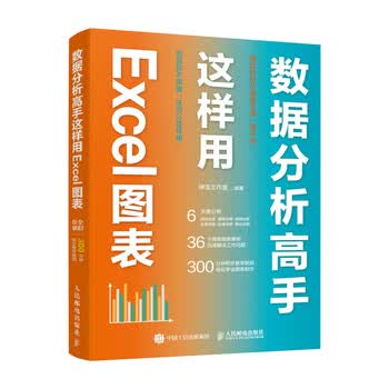 数据分析高手这样用Excel图表（异步图书出品）