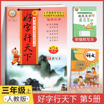 【年级多选】2022新版 好字行天下一二三四五六年级上册下册部编人教版同步语文英语教材课本写规范标准字帖写生字练笔顺描红练字帖钢笔铅笔字帖 三年级上册语文