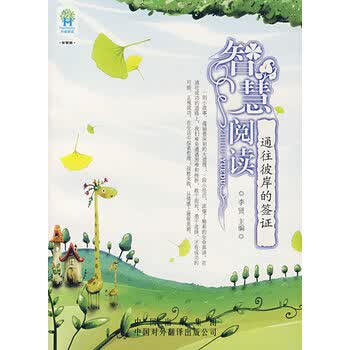 智慧阅读 通往彼岸的签证 李贤