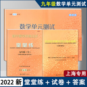 2021-2022新版 上海初中数学双基过关九年级全一册 单元测试+堂堂练+参考答案 9年级上下册