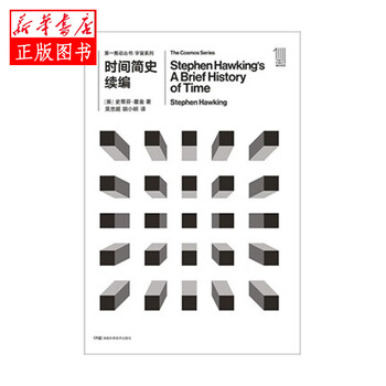 推动丛书宇宙系列:时间简史续编 [英]史蒂芬霍金 湖南科技出版社新华书店正版图书