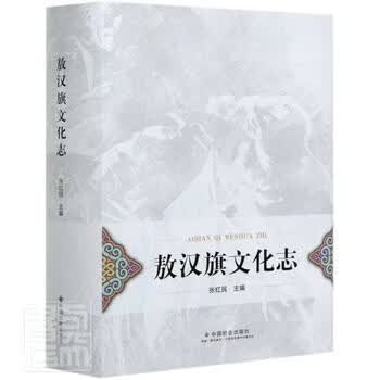 敖汉旗文化志(精)者_张红民责_孙研中国社会出版社9787508763740 文化书籍
