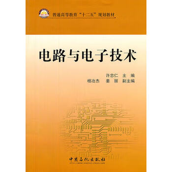 电路与电子技术 许忠仁主编