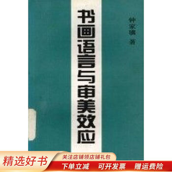 书画语言与审美效应 钟家骥