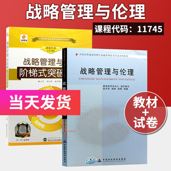 全新正版自考 11745 战略管理与伦理 中英合作专业 官方教材+试卷（2本）