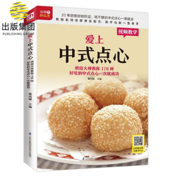爱上中式点心(烘焙大师教你116种好吃的中式点心一次就成功)