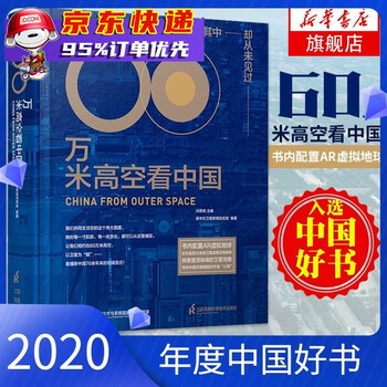 【到手价148】60万米高空看中国 刘思扬（2020月榜中国好书） 正版新书 新华自营