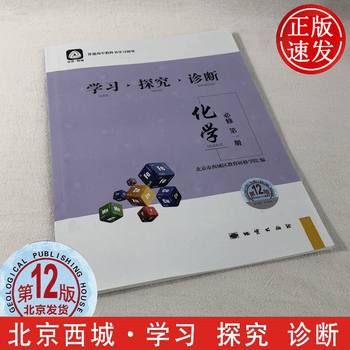 现货2022版21秋学习探究诊断高中化学 必修第一册必修1 第12版 北京西城学探诊高一新教材必修上