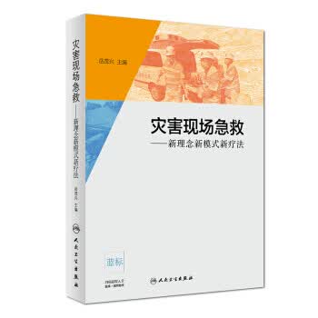 正版图书 灾害现场急救--新理念新模式新疗法 岳茂兴 人民卫生出版社 9787117275828