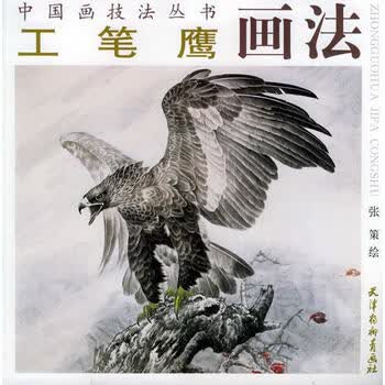工笔鹰画法