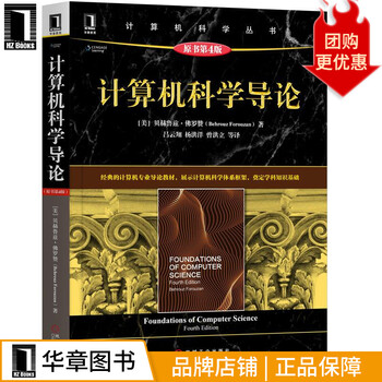 现货包邮 计算机科学导论（原书第4版）8070122