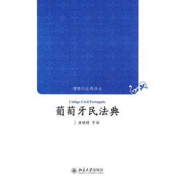 葡萄牙民法典