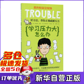 学习压力大怎么办/我的校园没烦恼