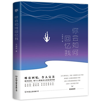 【创美工厂】你会如何回忆我 王绍帅著 中国版《海边的曼彻斯特》 正版包邮 罗生门式惊悚推理 生吞白夜行同类型侦探