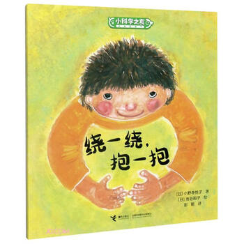 绕一绕，抱一抱/小科学之友经典图画书